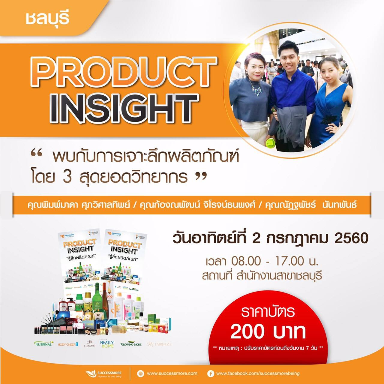 SUCCESSMORE Product Insight "เจาะลึกผลิตภัณฑ์ซัคเซสมอร์" 2 ก.ค. 60 จ.ชลบุรี - SUCCESSMORE