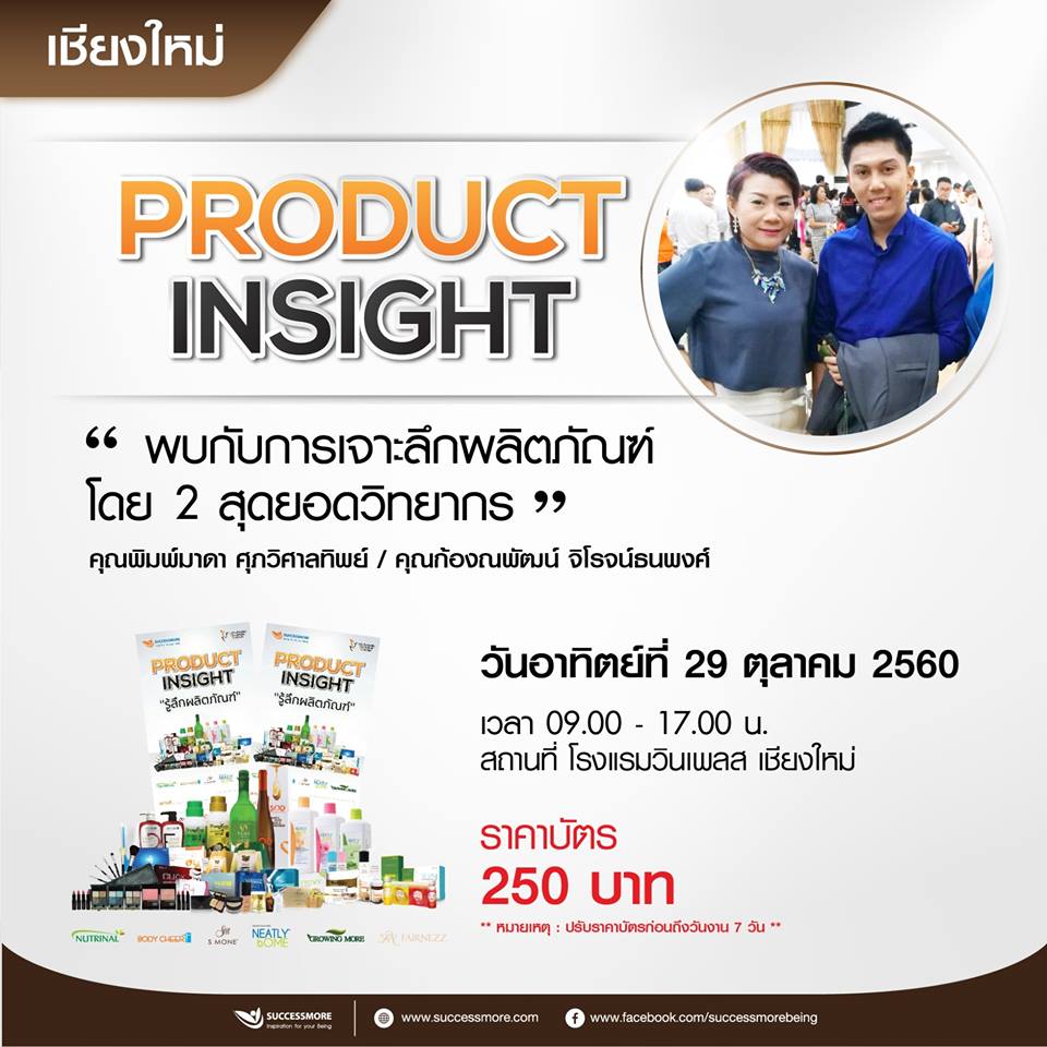 SUCCESSMORE Product Insight "เจาะลึกผลิตภัณฑ์ซัคเซสมอร์" จ.เชียงใหม่ 29 ต.ค. 60 - SUCCESSMORE